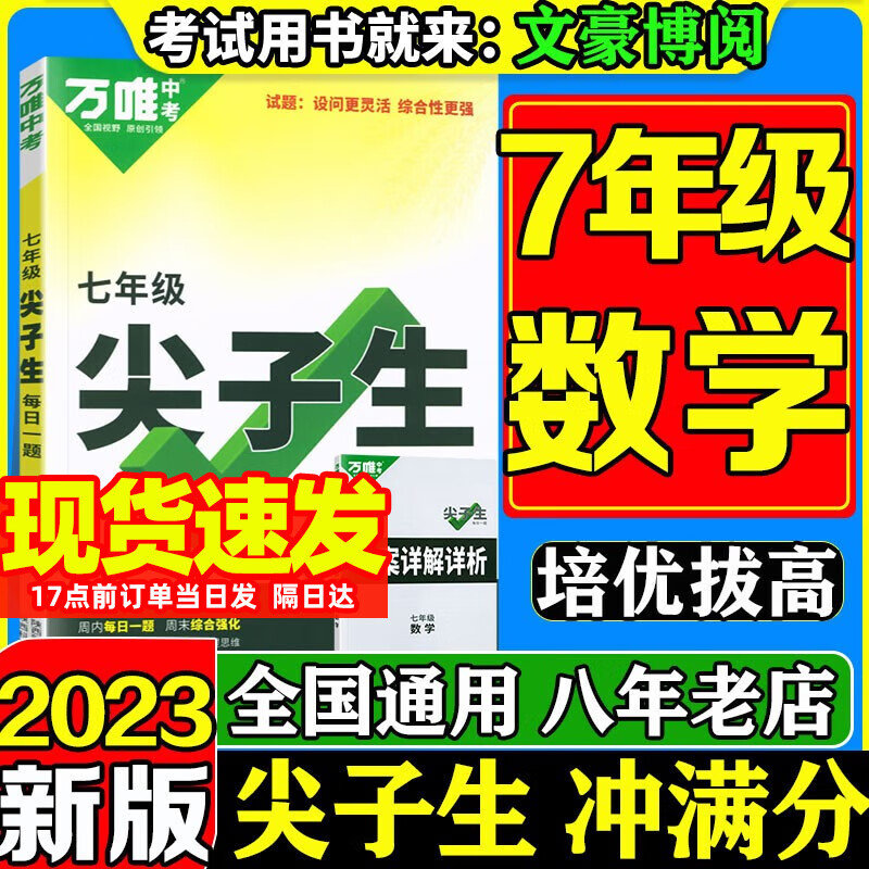 【万唯中考尖子生】2023万唯初中数学物理化学尖子生七八九年级初一初二上下册每日一题培优训练初中拔高题奥数竞赛万维中考 7年级【数学】尖子生