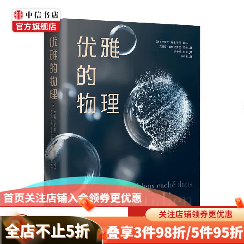 优雅的物理 艾蒂安·居永等 著 科普读物