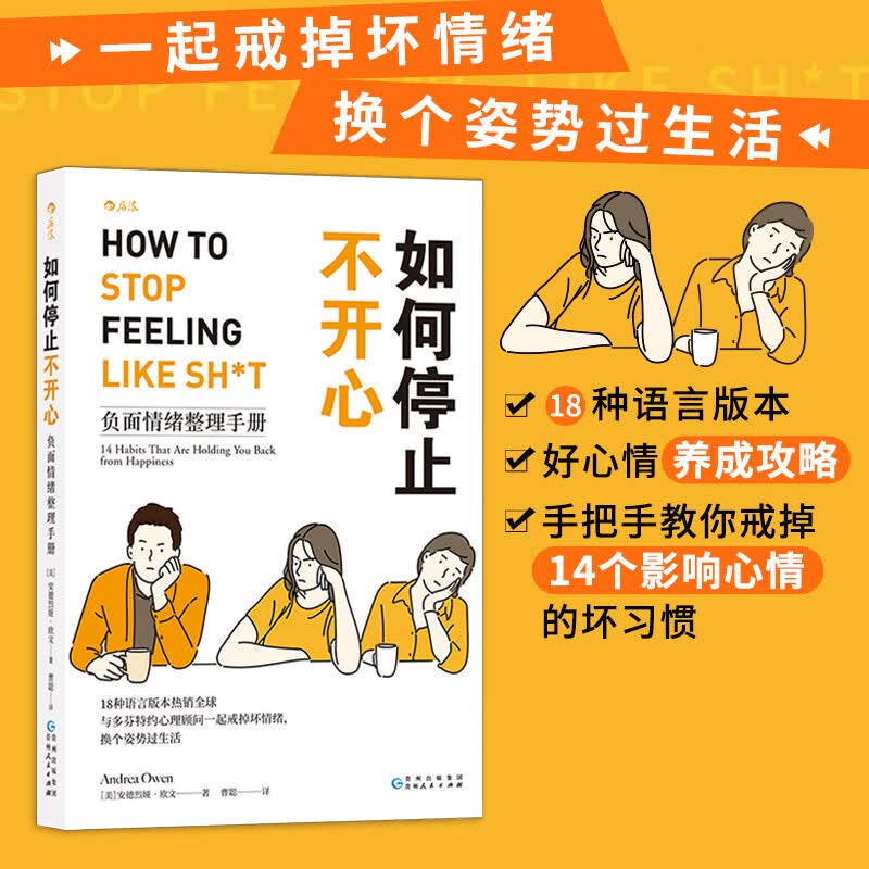 如何停止不开心：负面情绪整理