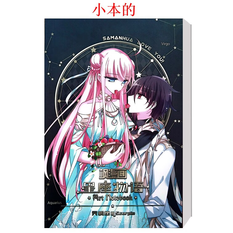 飒漫画星座物语笔记本 十二星座共12本 飒漫画周边笔记本2018年 天蝎座
