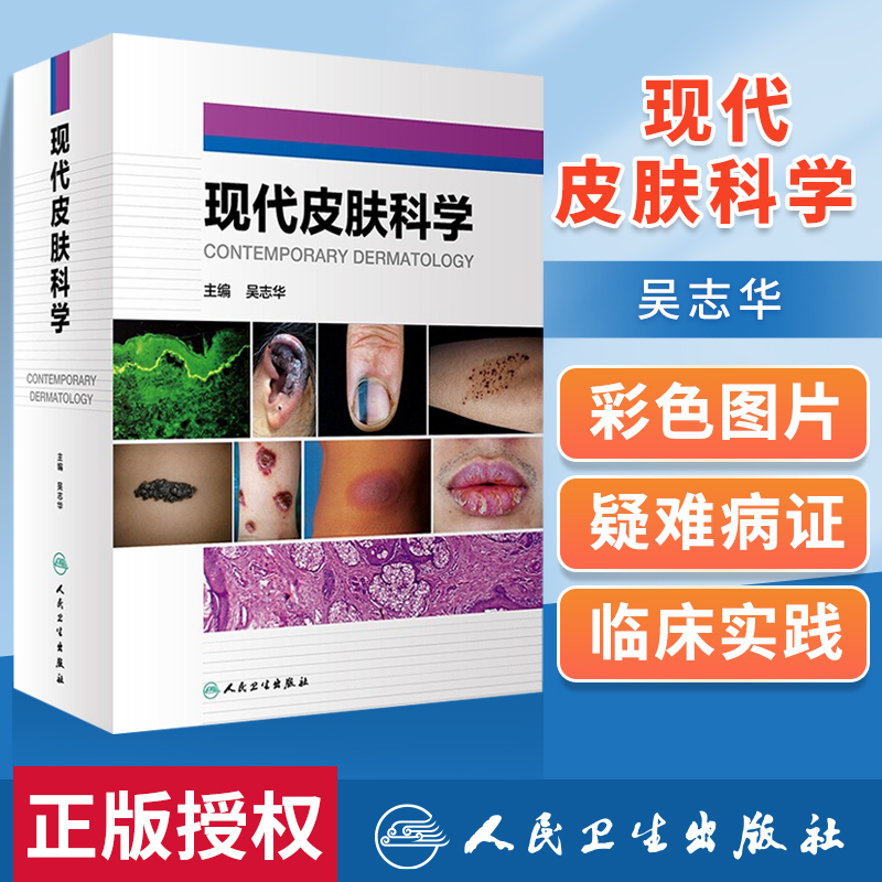 现代皮肤科学 中国临床座疮瘢痕红斑狼疮治疗医美激光实用美容皮肤科学诊断图谱外科学白癜风人民卫生出版社皮肤科医学书