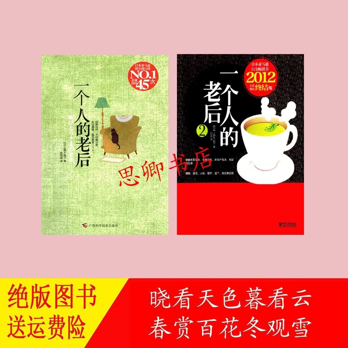 一个人的老后 + 一个人的老后 2(日)上野千鹤子 著 2本