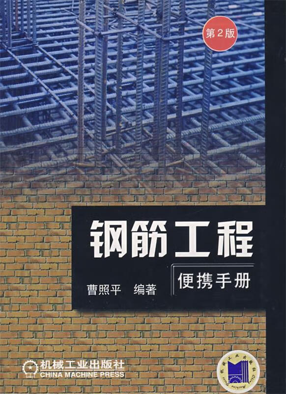 钢筋工程便携手册【好书，下单速发】