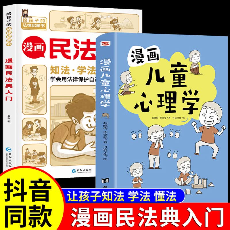漫画民法典入门 2023年全新小学生三年级四五六年级法律启蒙漫画版书籍儿童心理学青少年法律常识普及家 【全2册】漫画民法典入门+漫画儿童心理学