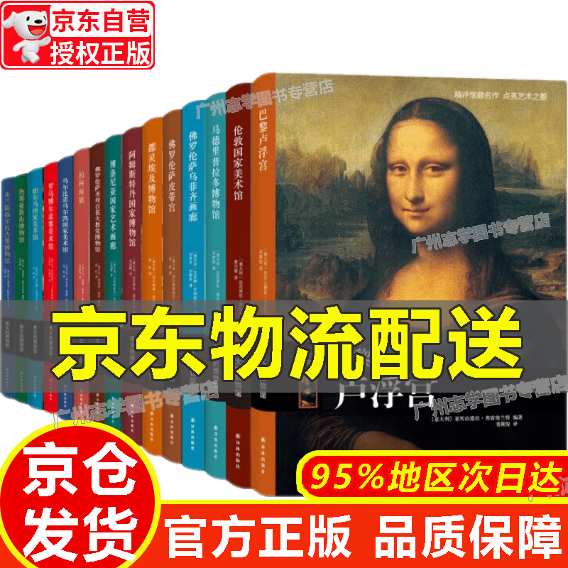 【京东配送】【挑选】伟大的博物馆 世界各国艺术概况 伟大的博物馆(17-31卷)