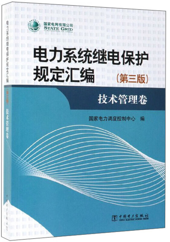 电力系统继电保护规定汇编（第三版）技术管理卷
