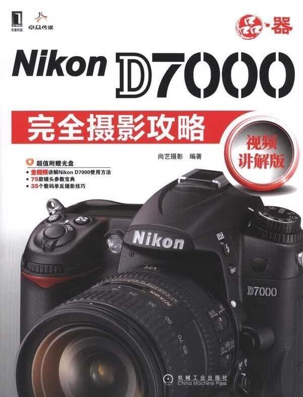 NikonD7000完全摄影攻略
