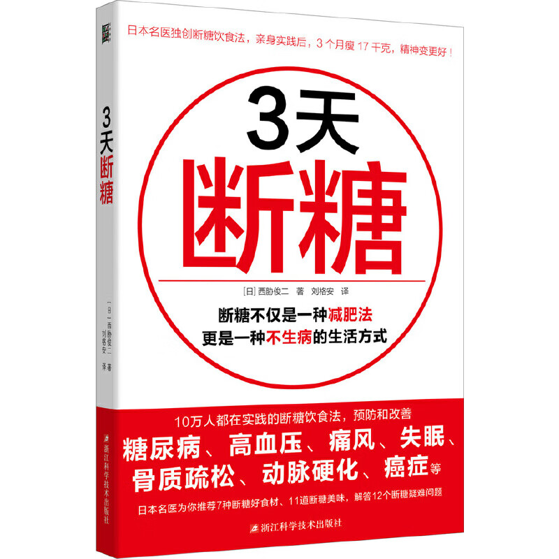 3天断糖：吃得丰盛又不胖的断糖减肥方法，名医独创，有效和改善糖尿病、高血压、痛风、失眠、骨质疏松、动脉硬化等