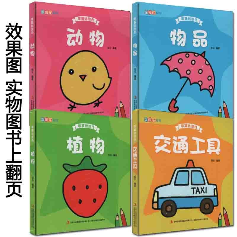 零基础学画零基础涂色 涂图乐系列四步涂色学画幼儿描画简笔画动物植物物品交通工具0-6岁宝宝学画启蒙 零基础涂色4本套装