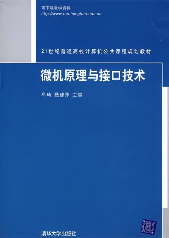 微机原理与接口技术【，放心购买】