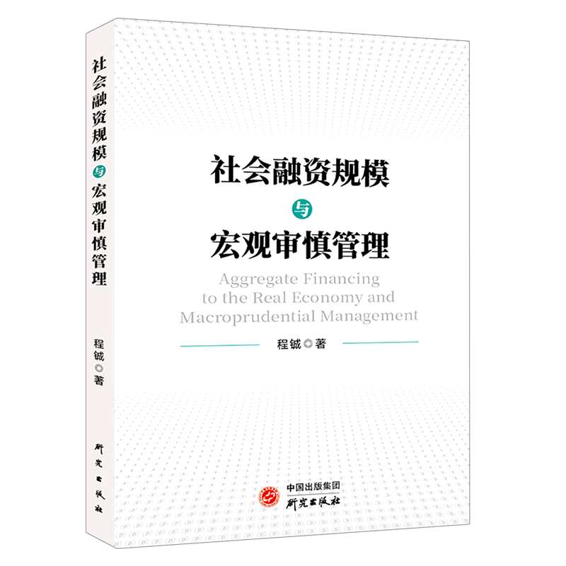 社会融资规模与宏观审慎管理