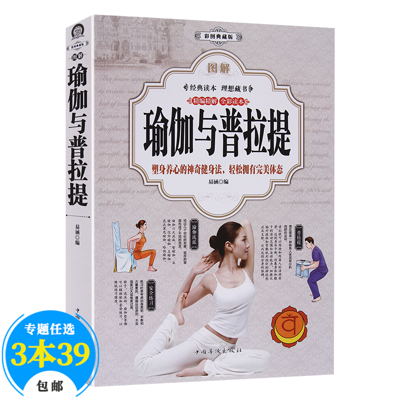 【包邮】养生保健瑜伽体操解剖学瑜伽陪你越变越好 图解瑜伽与普拉提（彩图典藏版）