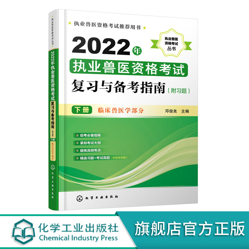 2022年执业兽医资格考试复习与备考指南 附习题 下册