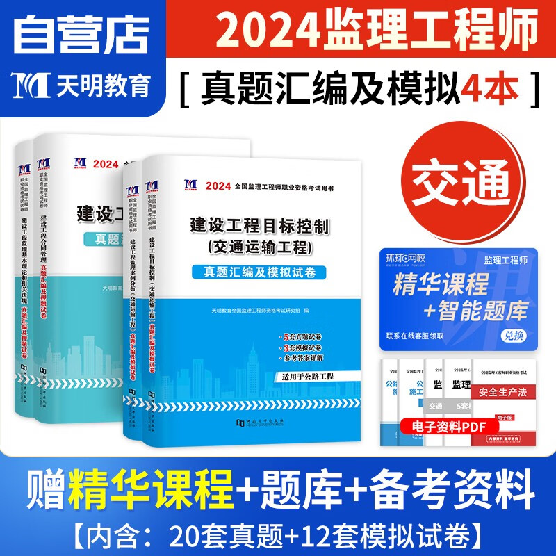 【单本包邮】监理工程师2024教材配套试题 交通运输4本套 天明真题汇编押题试卷 合同+概论目标控制+案例分析 全国注册监理工程师考试历年真题用书 可搭网课视频课件讲义题库环球网校一本通