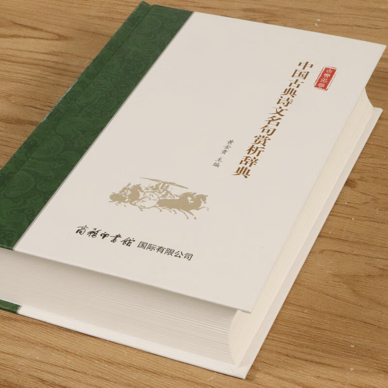 中国古典诗文名句赏析辞典黄金贵书籍注解译义点评高考诗词大全古诗文诗词名篇名句赏析初高中语文写作素