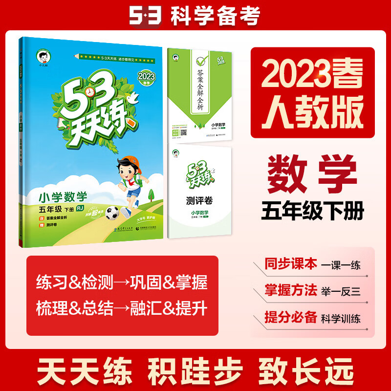 23版5.3天天练数学（人教版）下册五年级 23版5.3天天练数学（人教版）下册五年级