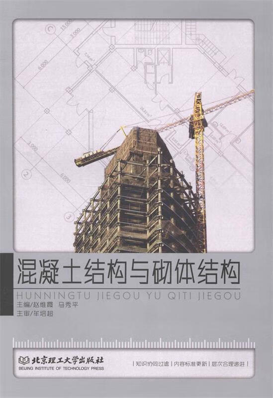混凝土结构与砌体结构