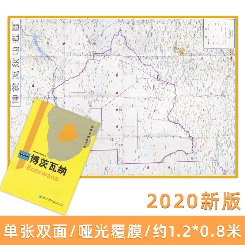 世界分国地理图 博茨瓦纳地图 精装袋装 双面内容 加厚覆膜防水 折叠便携
