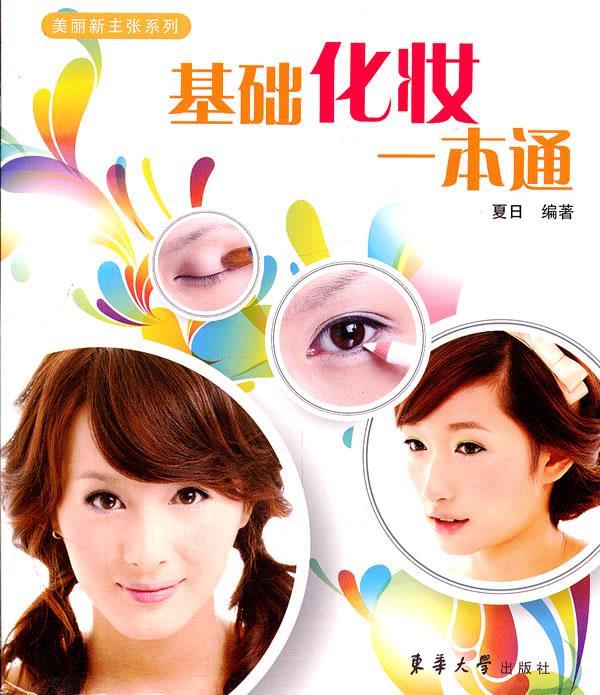 基础化妆一本通 夏日编著