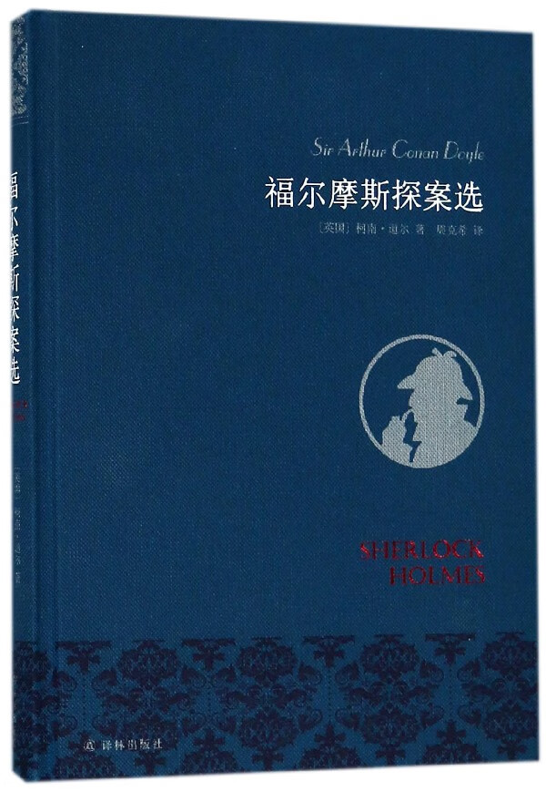 【旗舰店官网】福尔摩斯探案选(精) (英国)柯南·道尔 译林出版社