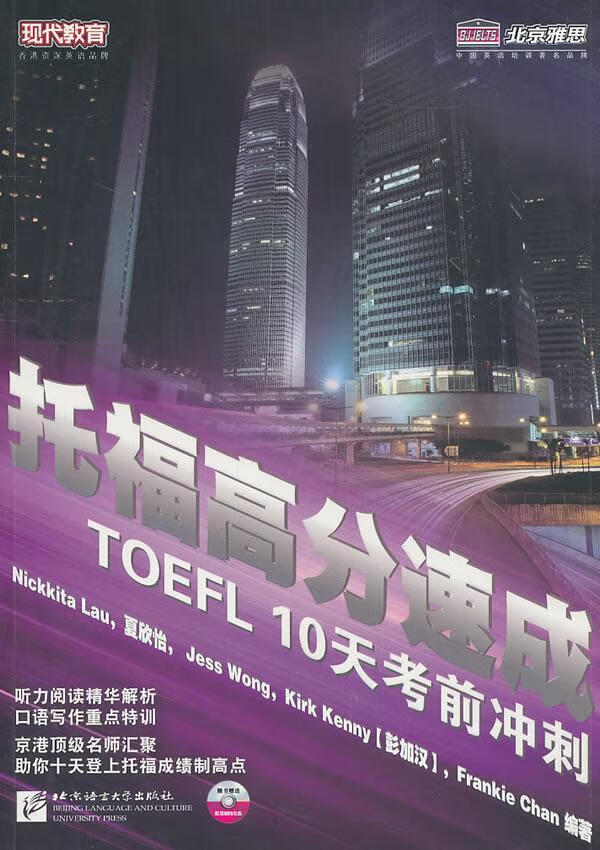托福高分速成 10天考前冲刺 等 外语学习 9787561929537 书籍