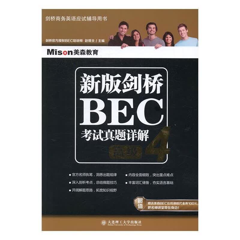新版剑桥BEC考试真题详解:4: 赵煜北 大连理工大学出版社 外语学习 书籍