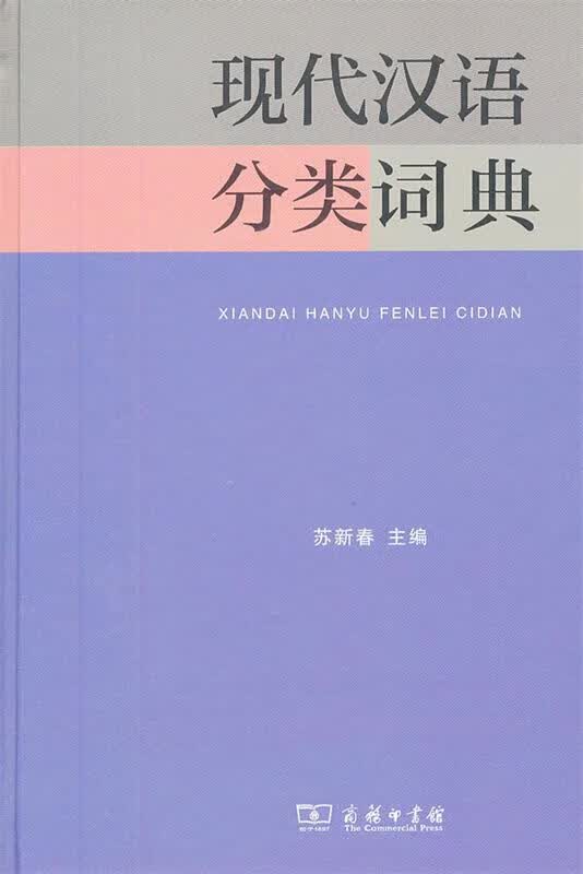 现代汉语分类词典