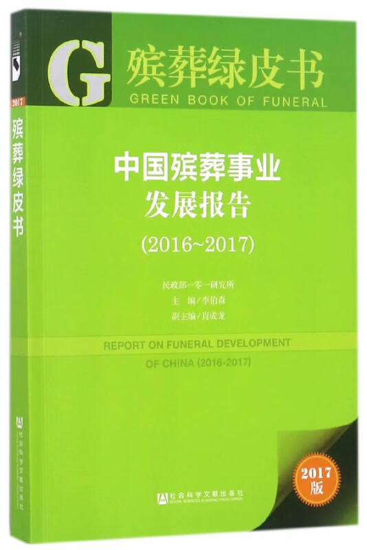 中国殡葬事业发展报告(2017版2016-2017)/殡葬绿皮书