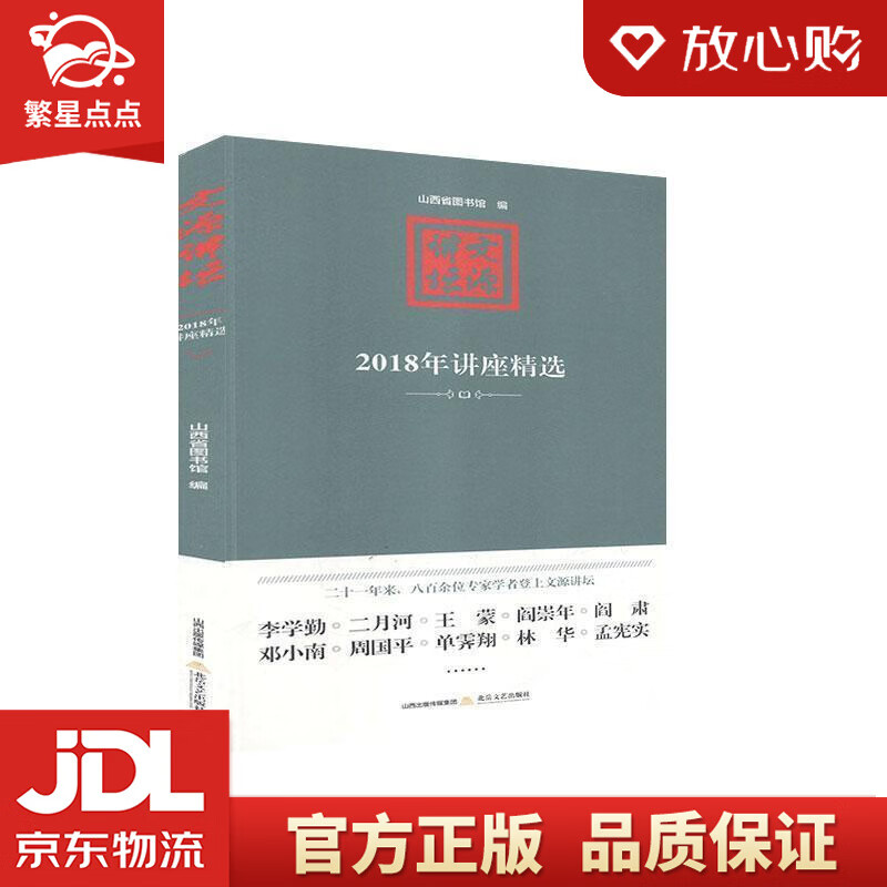 文源讲坛：2018年讲座精选 北岳文艺出版社