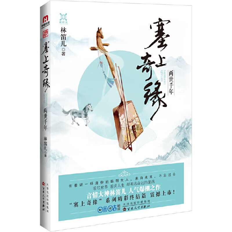 塞上奇缘 两世千年