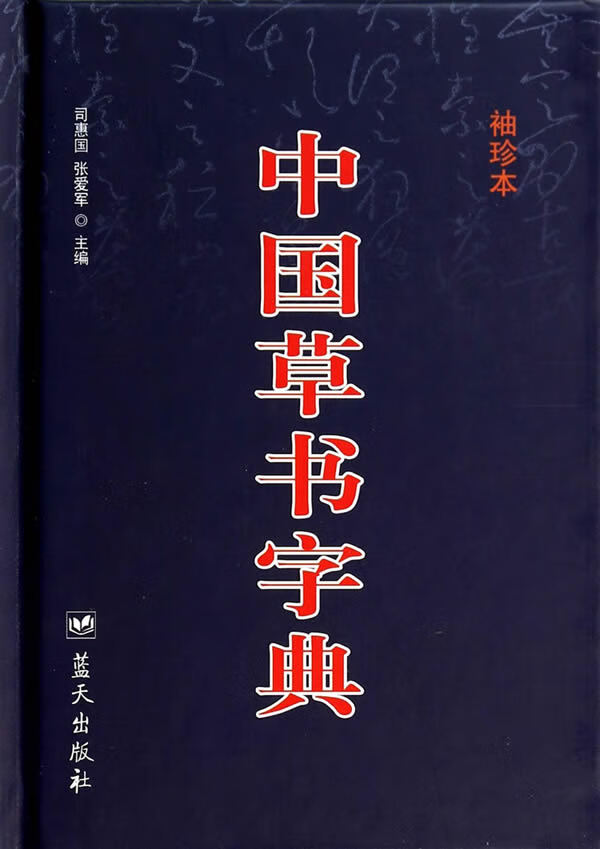 中国草书字典 司惠国张爱军主编