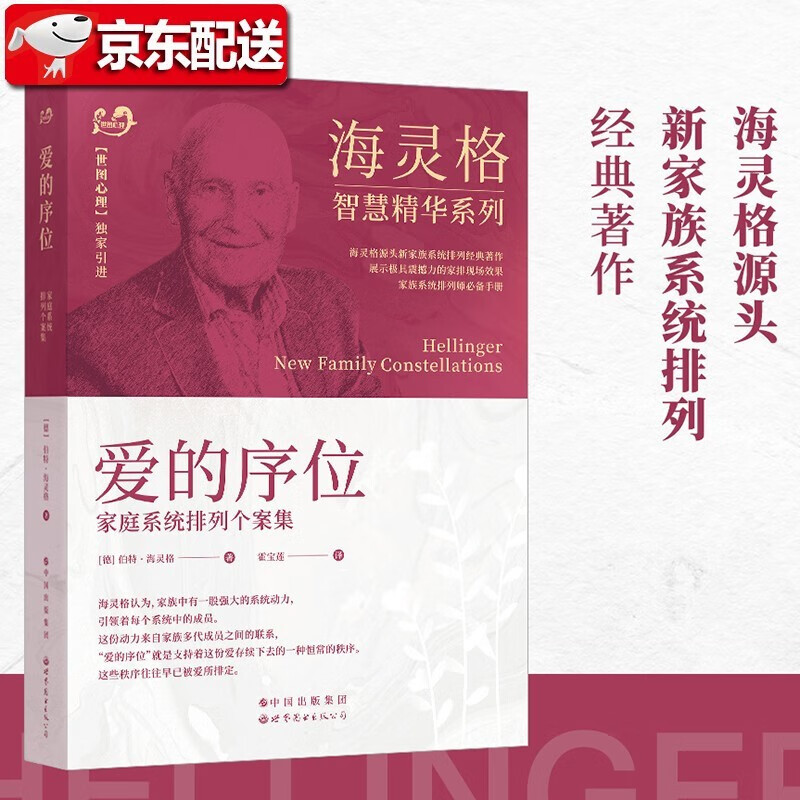 爱的序位：家庭系统排列个案集 海灵格理论奠基之作 海灵格的书 家庭治疗