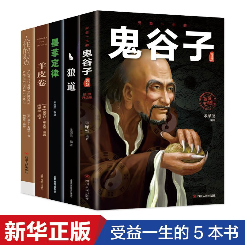 鬼谷子 狼道 墨菲定律 羊皮卷 人性的弱点 受益一生的5本书 抖音推荐励志经典书籍