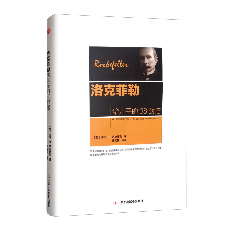 洛克菲勒给儿子的38封信9787515818634中华工商联合（美）洛克菲勒