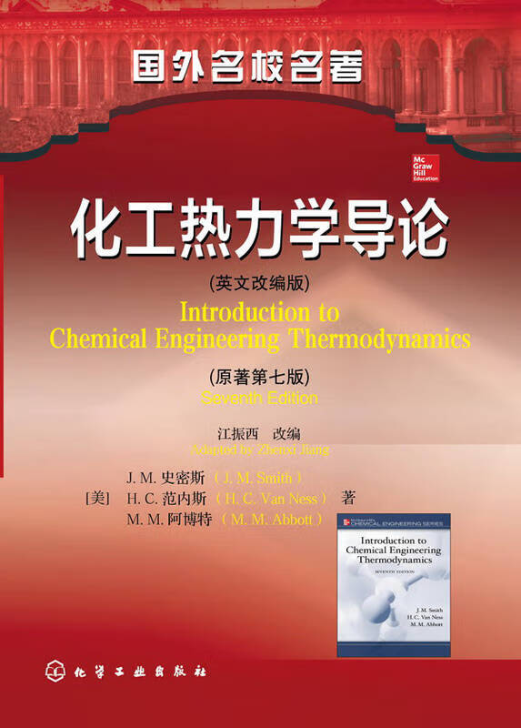 【书】化工热力学导论英文改编版 史密斯