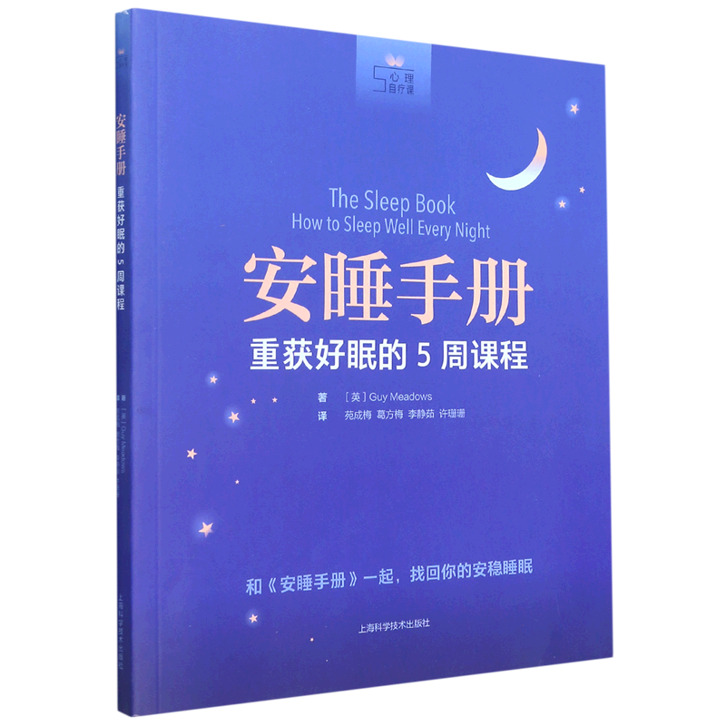 安睡手册(重获好眠的5周课程)/心理自疗课
