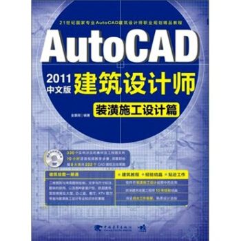 AutoCAD2011建筑设计师装潢施工设计篇中文版