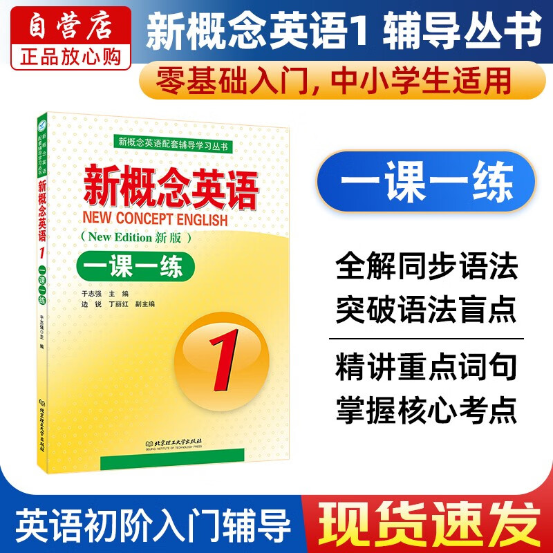 新概念英语1 英语初阶 外语学习 学生用书 一课一练 北京理工大学出版社 零起点入门 零基础自学 中小学英语