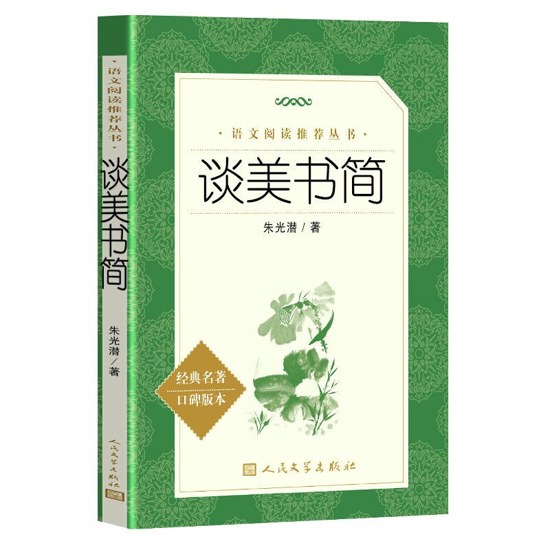 谈美书简 高中阅读 人民文学出版社 RW
