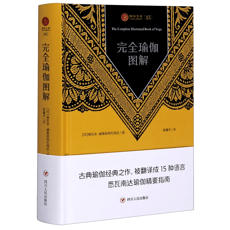 完全瑜伽图解(精)/瑜伽文库