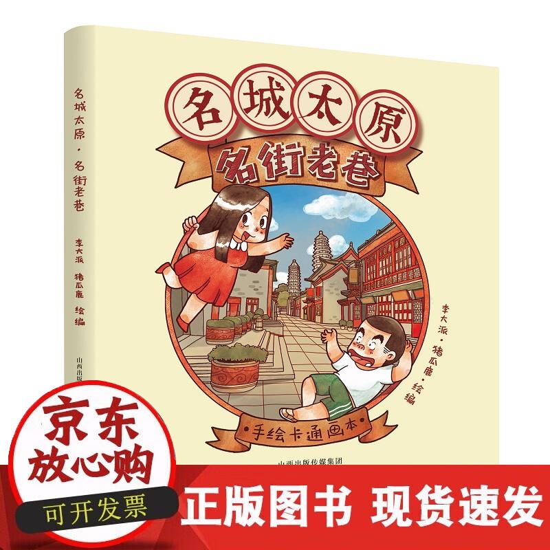 【直发】名城太原·名街老巷