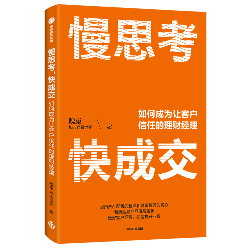 慢思考快成交(如何成为让客户信任的理财经理) 中信