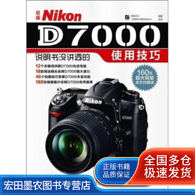尼康Nikon D7000说明书没讲透的使用技巧【好书】