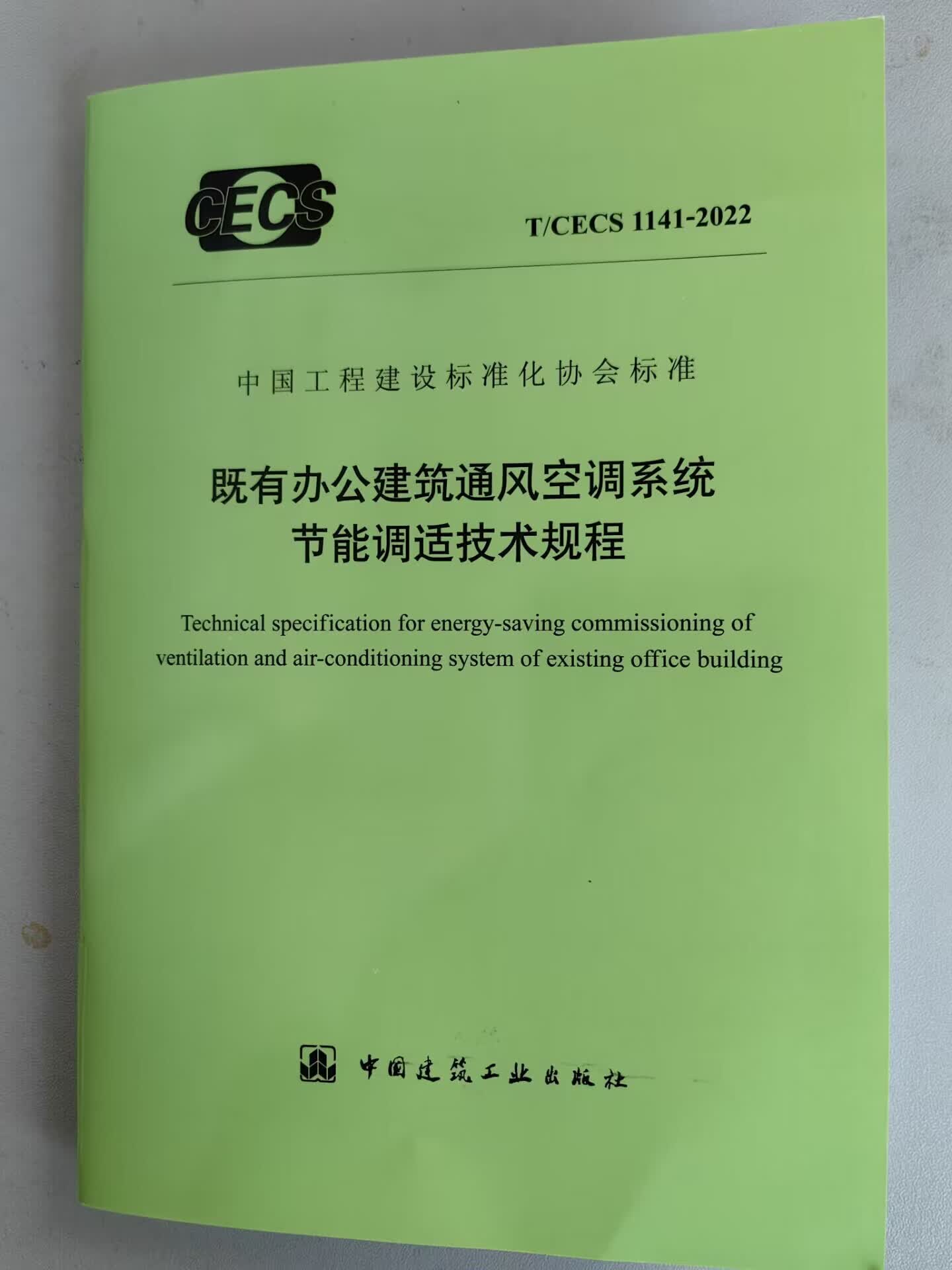 T/CECS 1141-2022 既有办公建筑通风空调系统节能调适技术规程