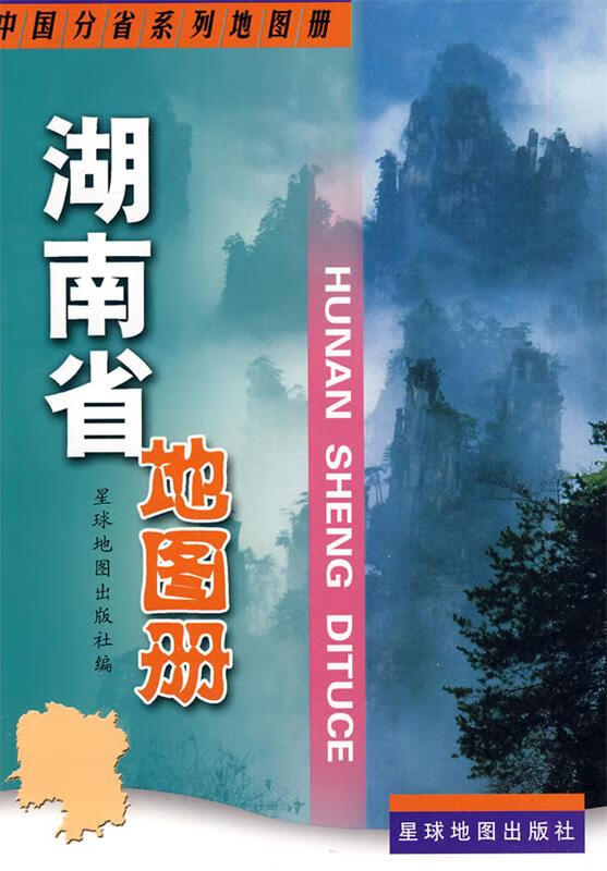 湖南省地图册 星球地图出版社 编
