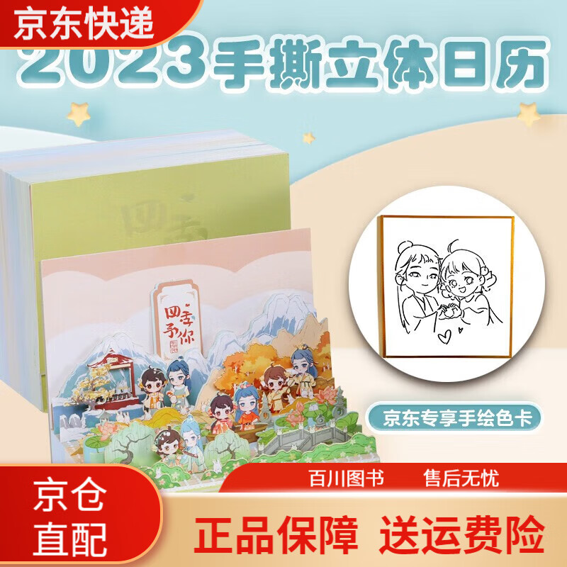 ：四季予你 京东专享手卡 阿巳与小铃铛2023年手撕立体日历