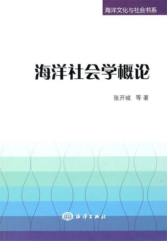 海洋社会学概论 张开城等著