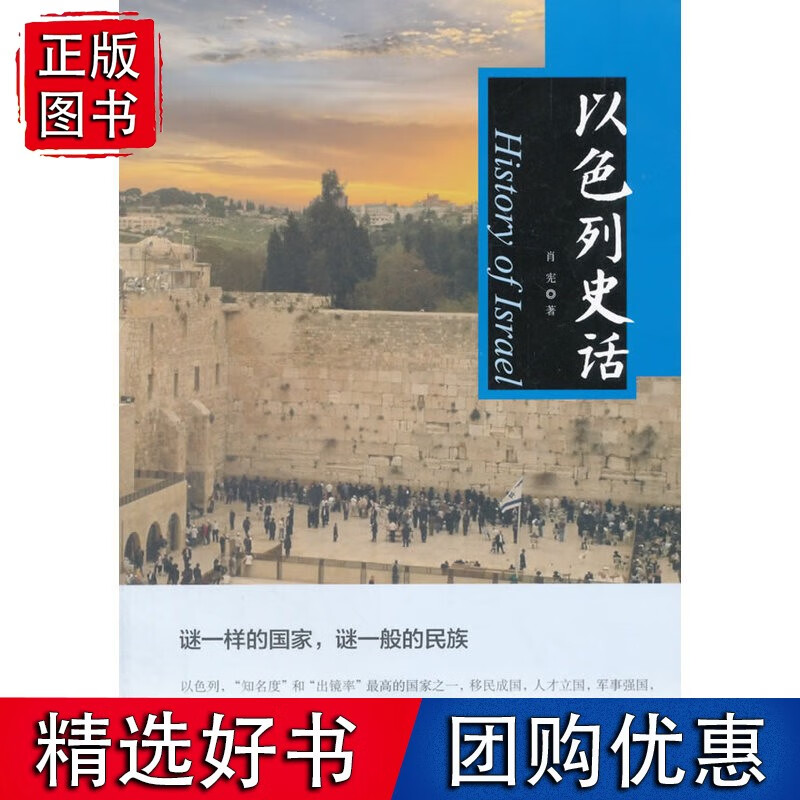以色列史话
