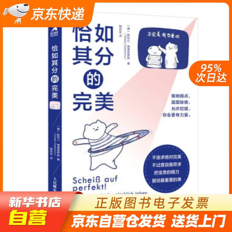 恰如其分的完美（智元微库出品） [德]斯特凡·德德里希斯 著,韩昕彤 译 人民邮电出版社