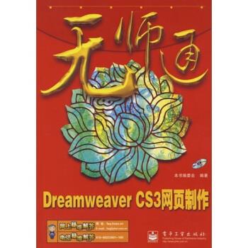 无师通dreamweavercs3网页制作
